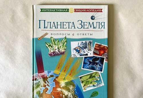 Планета Земля Вопросы и Ответы энциклопедия