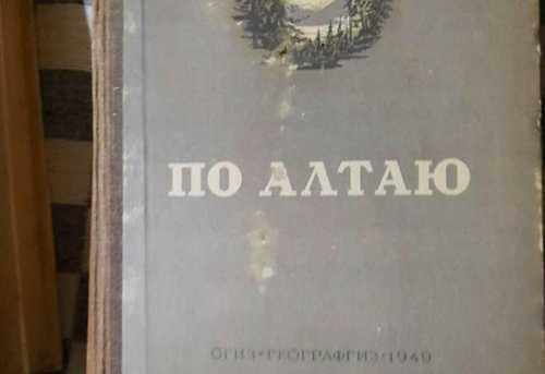По Алтаю 1949 год В.В. Сапожников