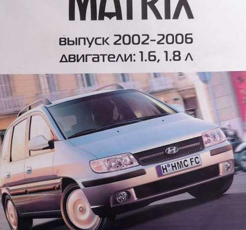 Руководство по эксплуатации Hyundai matrix