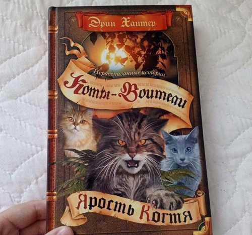 Коты воители книга ярость когтя