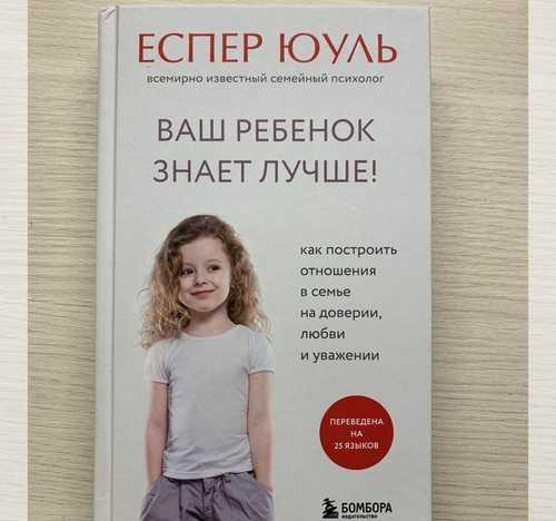 Книга «ваш ребенок знает лучше» Еспер Юуль