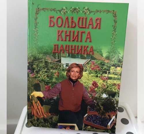 Брольшая книга дачника 2000г