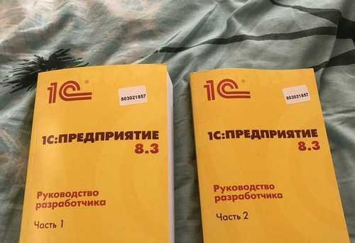 Книга Руководство разработчика 1С 8.3