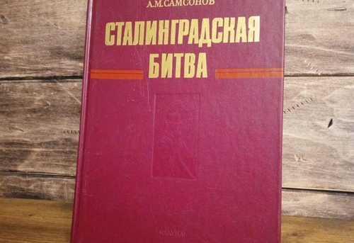 Академик А. М. Самсонов - Сталинградская битва