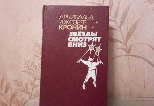 Арчибальд Джозеф Кронин / Звёзды смотрят вниз