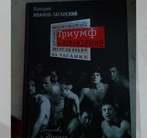 Валерий Иванов-Таганский: Триумф и наваждение