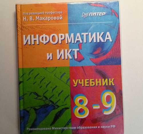 Учебник 8-9 класс "Информатика и икт"