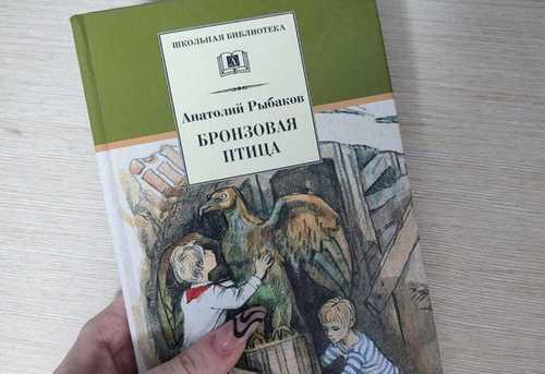 Анатолий Рыбаков "Бронзовая птица" книги для школы