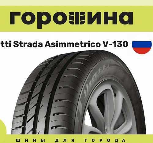 Viatti Strada Asimmetrico V-130 175/65 R14 82H