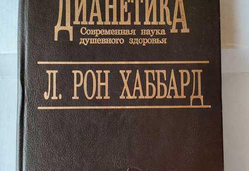 Книга Дианетика Л. Рон Хаббард