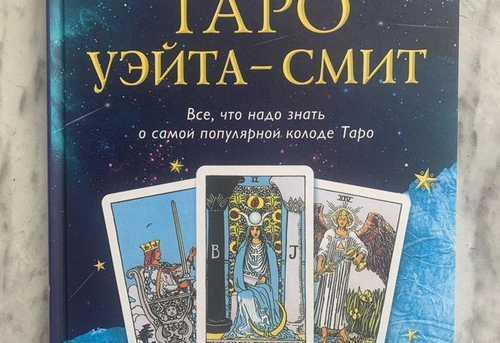 Секреты таро Уэйта - Смит