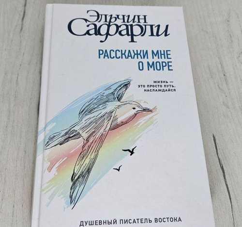 Расскажи мне о море Эльчин Сафарли