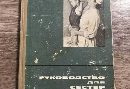 Руководство для сестер детских яслей