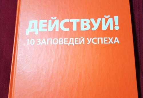 Ицхак Пинтосевич "Действуй 10 заповедей успеха"