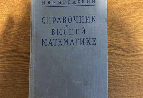 Справочник по высшей математике М.Я.Выгодский