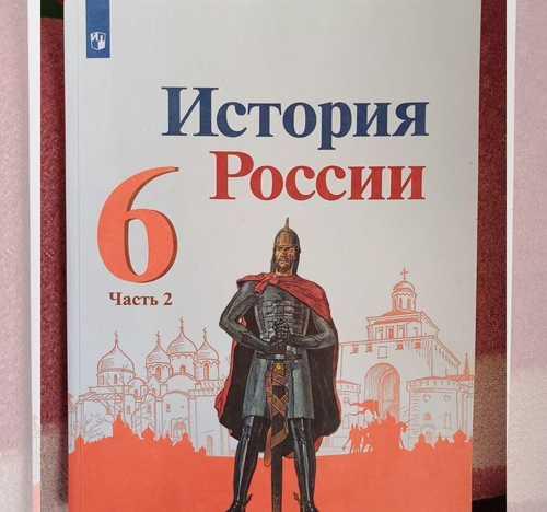 Учебник История России 6 кл ч 2 Арсентьев 2022 г