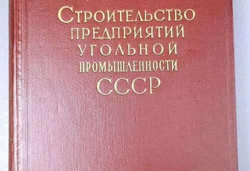 Строительство предприятий угольной промышленности