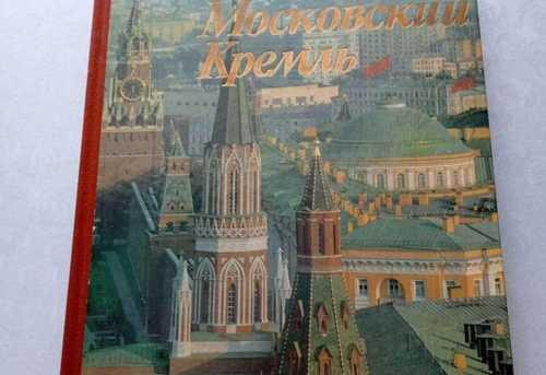 Московский Кремль, фотоальбом 1981 г