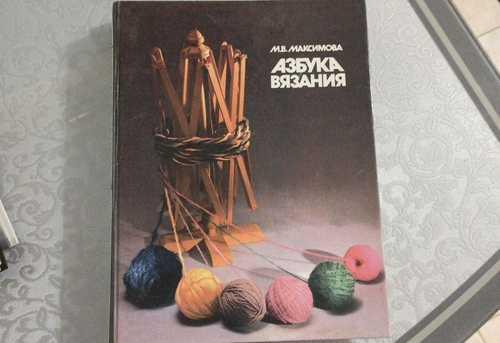 Книга Азбука вязания