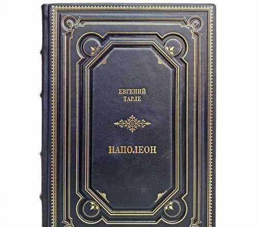 Евгений Тарле - Наполеон. Подарочная книга в коже