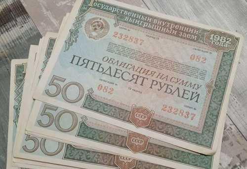 Облигации СССР 50 рублей 1982 года