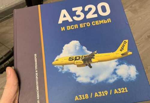 Книга Airbus 320 и вся его семья