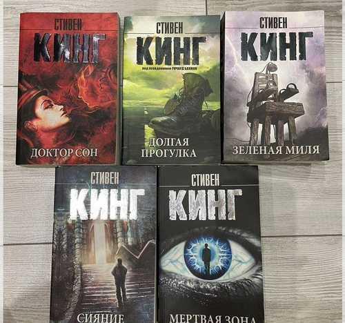 Книги Стивена Кинга