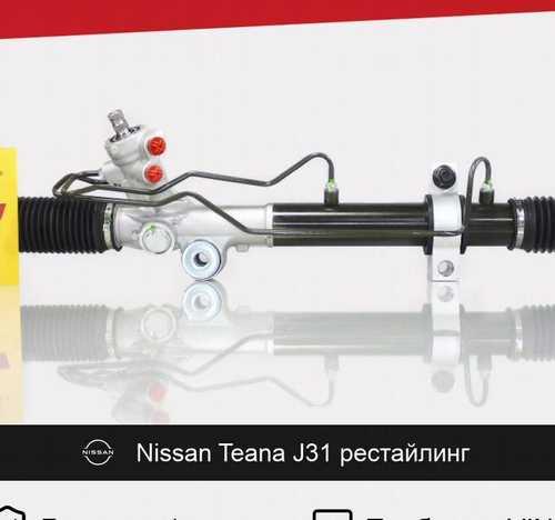 Рулевая рейка для Nissan Teana J31 рестайлинг