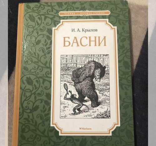 Басни И.А. Крылов