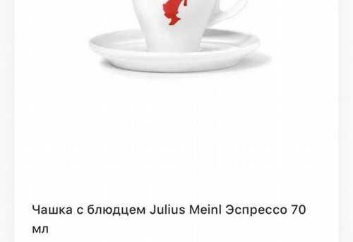 Чашка с блюдцем Julius Meinl