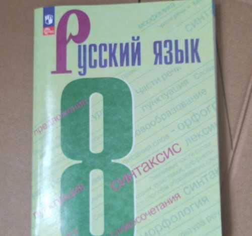 Учебник Русский язык 8 класс Бархударов.С.Г