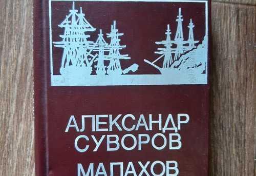 Сергей Григорьев "Александр Суворов, Малахов Кург