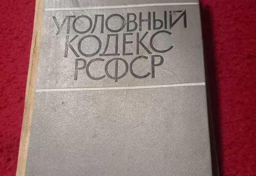 Книга по правуУголовный кодекс РСФСР 1968 г СССР