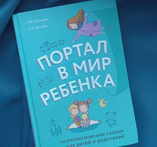 Книга Портал в мир ребенка