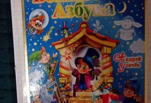 Большая азбука в стихах +букварь Жуковой