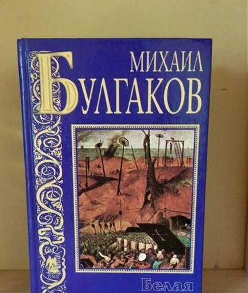 Книга М.Булгаков «Белая гвардия»