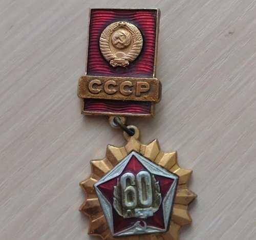Значок "60 лет СССР"