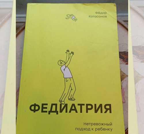 Книга Федора Катасонова "Федиатрия"