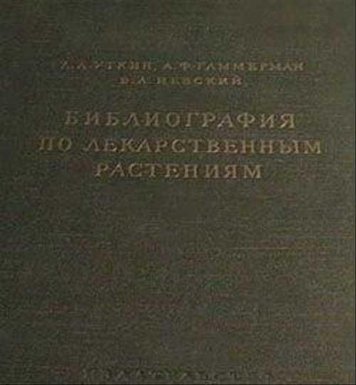 Библиография по лекарственным растениям