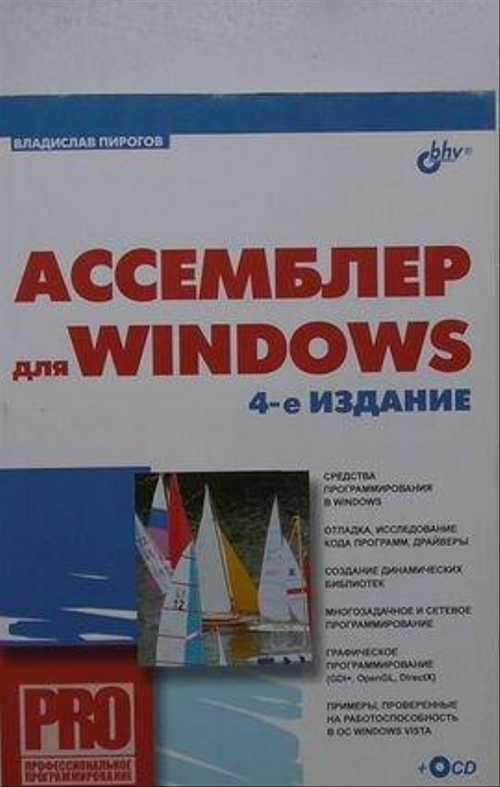 Ассемблер для windows 4-е издание пирогов владислав пирогов