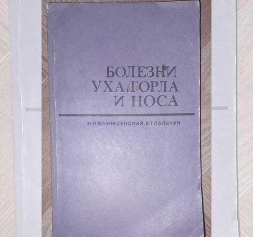 1980 г. Бoлезeни уха, горла и нocа. Учeбник