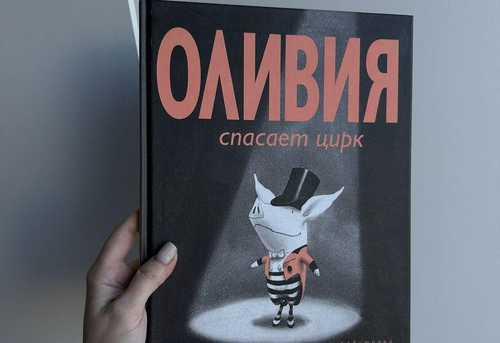 Книга Оливия спасает цирк