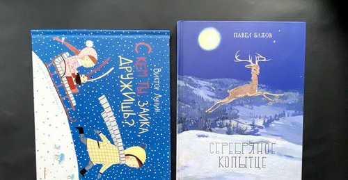 2 книги Серебрянное копытце и Стихи