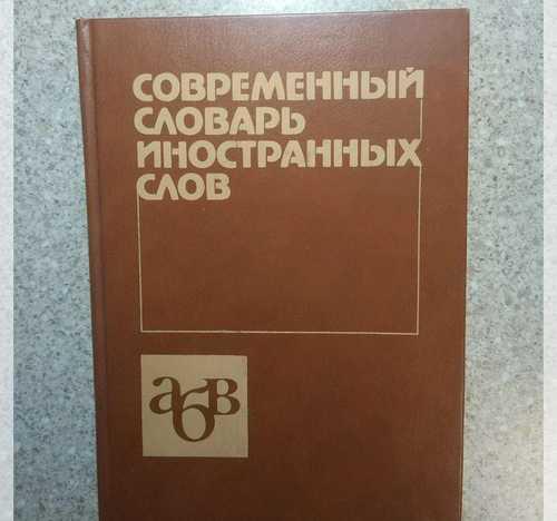 Современный словарь иностранных слов, 1992