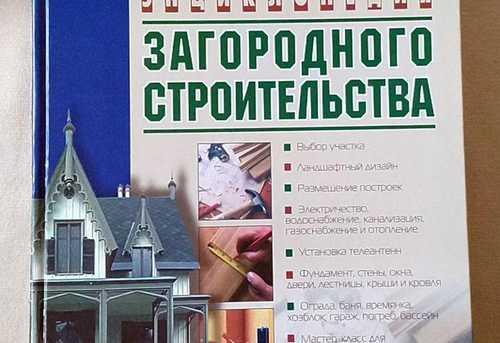 Энциклопедия загородного строительства