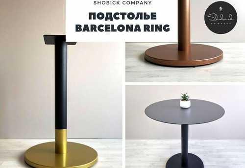 Подстолье "Barcelona Ring"
