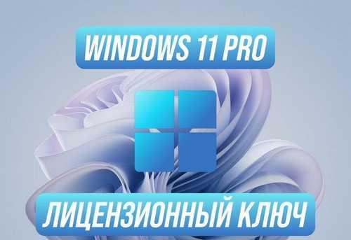 Windows 11 Pro Ключ версии