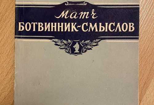 М Ботвинник. Матч Ботвинник- Смыслов