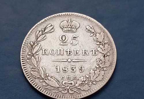 25 копеек 1839