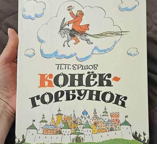 Конёк - Горбунок. П.П. Ершов. Сказка. 1983 год